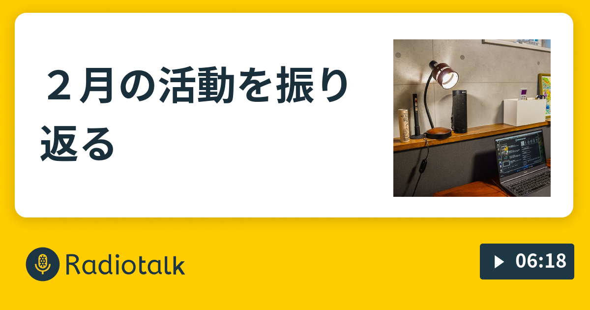 2月の活動を振り返る① - KYASのウクレレ土佐日記 - Radiotalk(ラジオトーク)