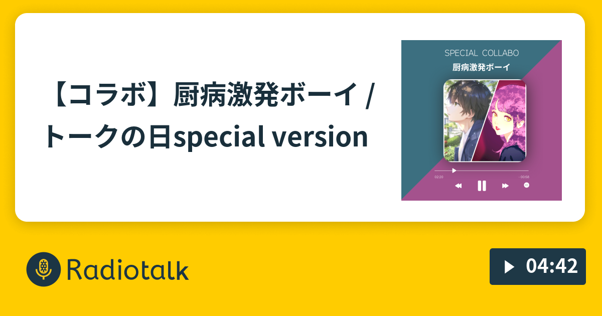 【コラボ】厨病激発ボーイ / トークの日special version - siica's room.*･ﾟ - Radiotalk(ラジオトーク)