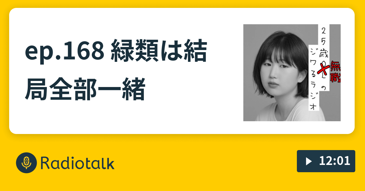 ep.168 緑類は結局全部一緒 - ジワるラジオ - Radiotalk(ラジオトーク)