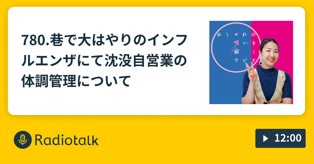 780.巷で大はやりのインフルエンザにて沈没…自営業の体調管理について - おしゃれの呪いを解くラジオ - Radiotalk(ラジオトーク)