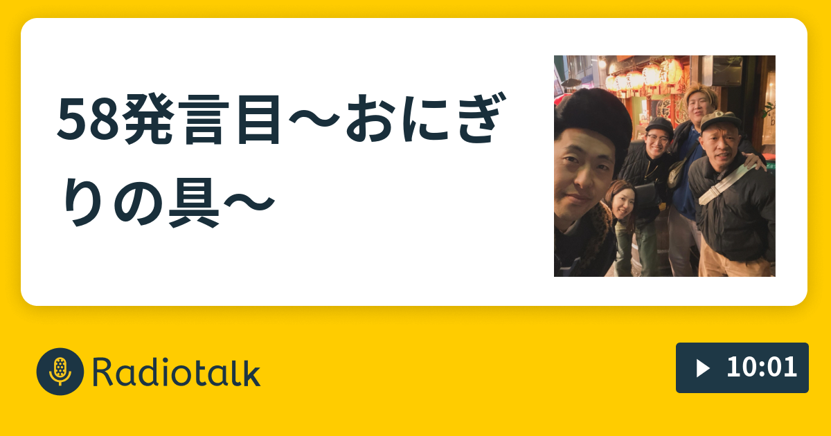 58発言目〜おにぎりの具〜 - 吉田たち ゆうへいの言舌 - Radiotalk(ラジオトーク)