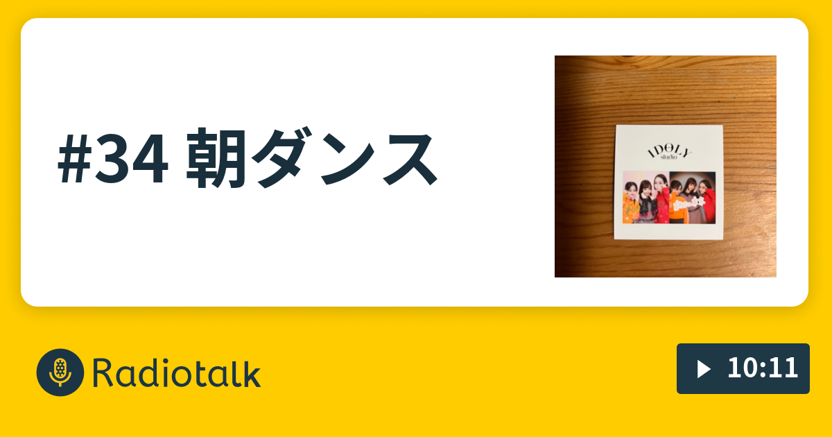 #34 朝ダンス★ - 関森絵美の、semiiiと雑談からはじめてみん？ - Radiotalk(ラジオトーク)