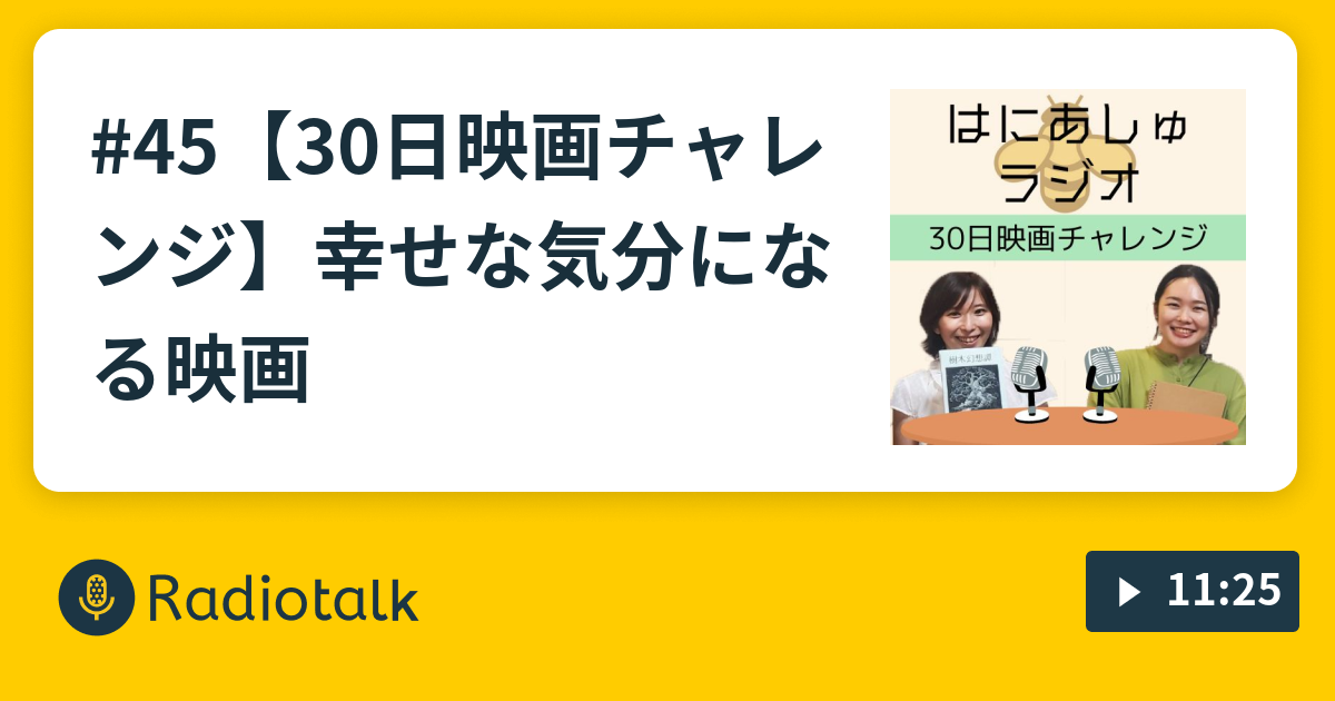 #45【30日映画チャレンジ】幸せな気分になる映画 - はにあしゅラジオ - Radiotalk(ラジオトーク)