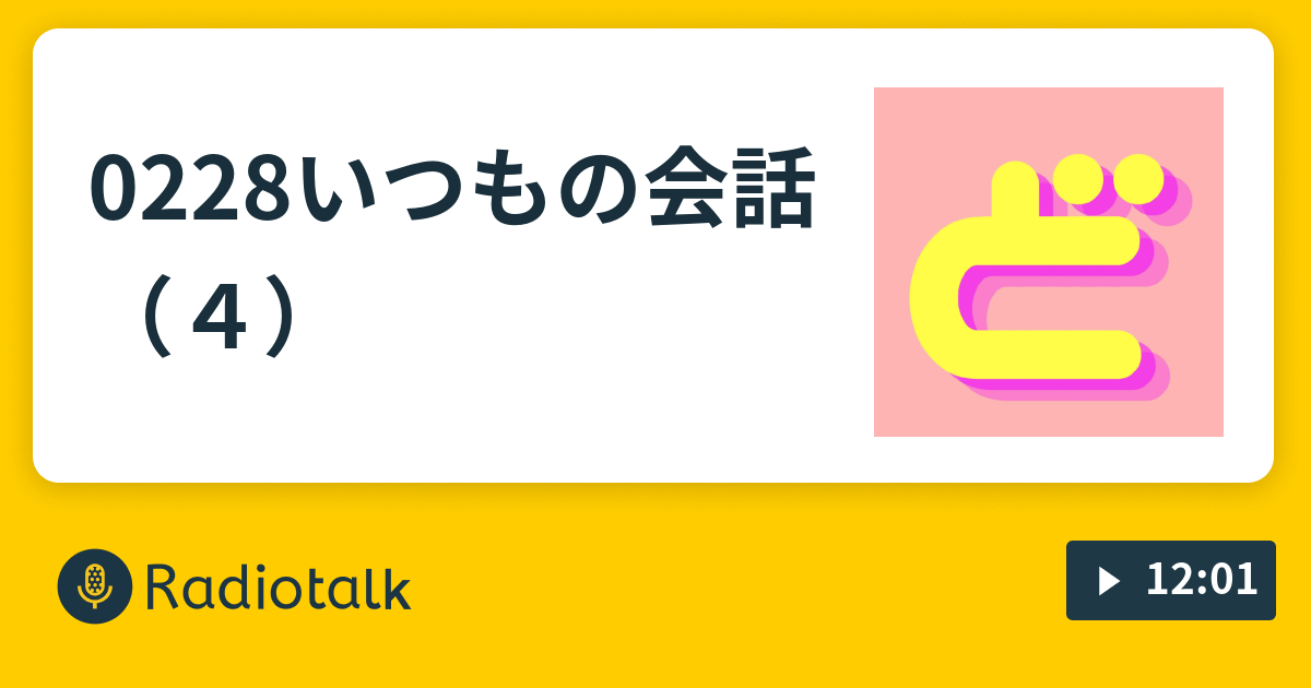0228いつもの会話（4） - 水曜どうしよう - Radiotalk(ラジオトーク)