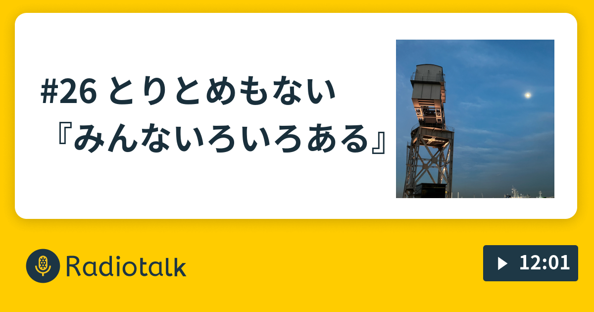 #26 とりとめもない 『みんないろいろある』 - Mr.カンタロウのウィークリーボイスメモ - Radiotalk(ラジオトーク)