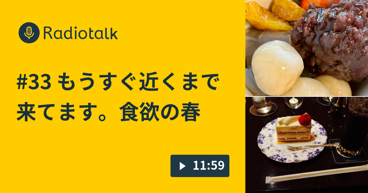 #33 もうすぐ近くまで来てます。食欲の春🌸 - 喫茶 マーコール - Radiotalk(ラジオトーク)