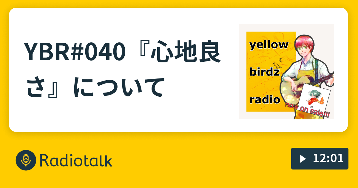 YBR#040『心地良さ』について - ウタドリ弾き語りカフェ[憩]🎸📚☕️ - Radiotalk(ラジオトーク)