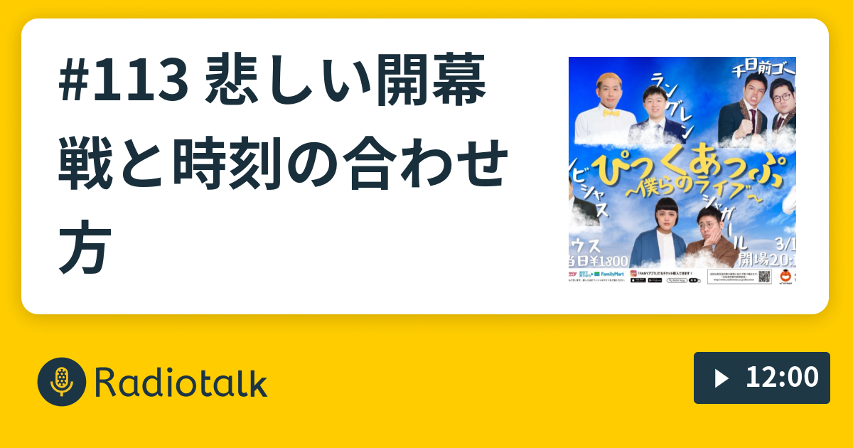 #113 悲しい開幕戦と時刻の合わせ方 - アレキの喋る所 - Radiotalk(ラジオトーク)