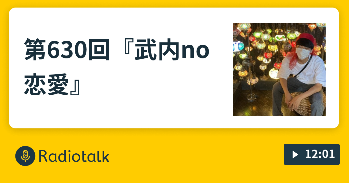 第630回『武内no恋愛』 - スーパー〝ラジオ〟フライデー - Radiotalk(ラジオトーク)