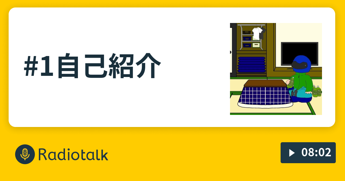#1自己紹介 - 大体5分ラジオ - Radiotalk(ラジオトーク)
