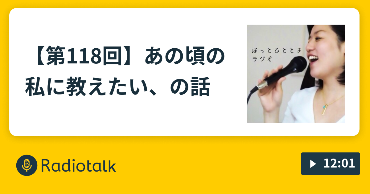【第118回】あの頃の私に教えたい、の話 - ほっとひとときラジオ - Radiotalk(ラジオトーク)