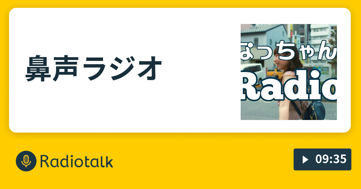 鼻声ラジオ - なっちゃんRadio（イベントmc） - Radiotalk(ラジオトーク)