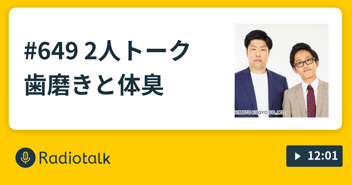 #649 2人トーク 歯磨きと体臭 - ドランケンのラジオ班 - Radiotalk(ラジオトーク)