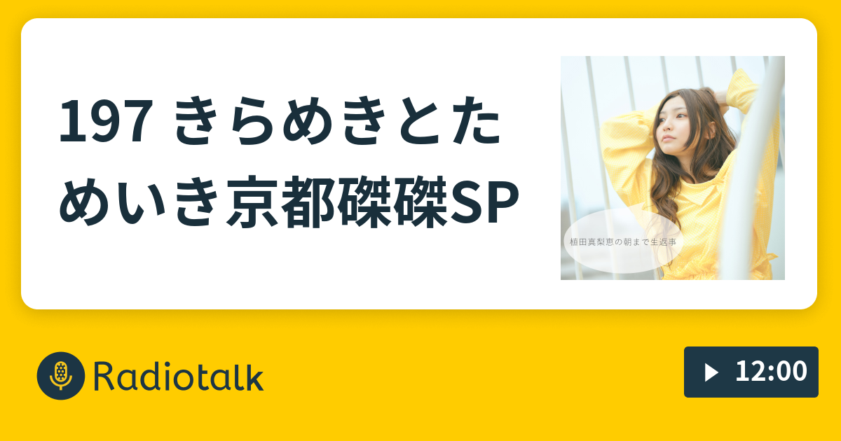 197 きらめきとためいき京都磔磔SP - 植田真梨恵の朝まで生返事 - Radiotalk(ラジオトーク)