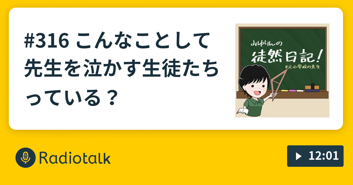 #316 こんなことして先生を泣かす生徒たちっている？ - みゆりんの徒然日記！ - Radiotalk(ラジオトーク)