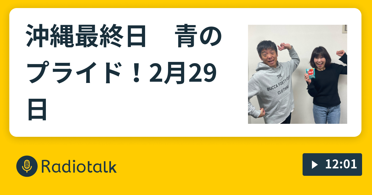 沖縄最終日 青のプライド！2月29日④ - 恵理子とかみじょう 初球セーフティバント！！ - Radiotalk(ラジオトーク)