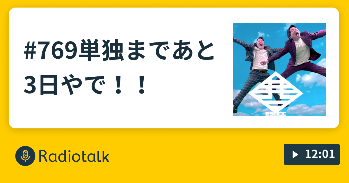 #769単独まであと3日やで！！ - 茜250ccのネタ合わせ前の12分 - Radiotalk(ラジオトーク)