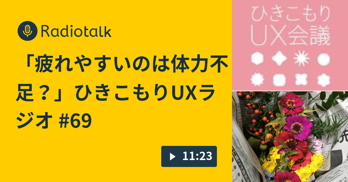 「疲れやすいのは体力不足？」ひきこもりUXラジオ #69 - ひきこもりUXラジオ - Radiotalk(ラジオトーク)