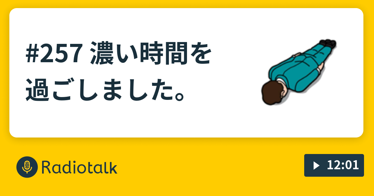 #257 濃い時間を過ごしました。 - 雪鹿ラジオ - Radiotalk(ラジオトーク)