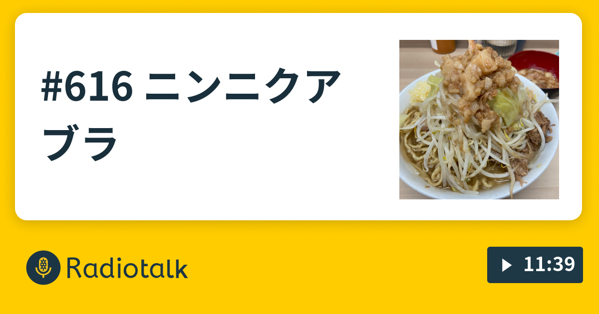 #616 ニンニクアブラ🍜 - すしまるの回らないラジオ - Radiotalk(ラジオトーク)