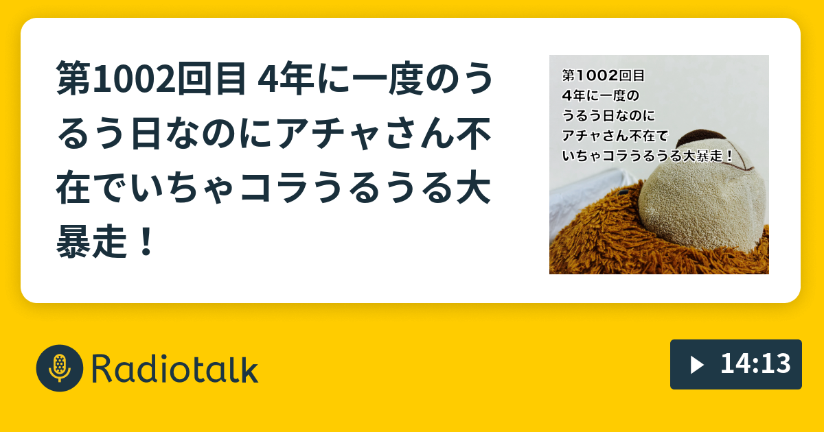 第1002回目 4年に一度のうるう日なのにアチャさん不在でいちゃコラうるうる大暴走！ - 黒子タクシー 太陽ト月ノ閑話 - Radiotalk(ラジオトーク)
