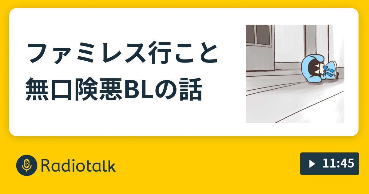 ファミレス行こと無口険悪BLの話 - おたくしゃべり - Radiotalk(ラジオトーク)