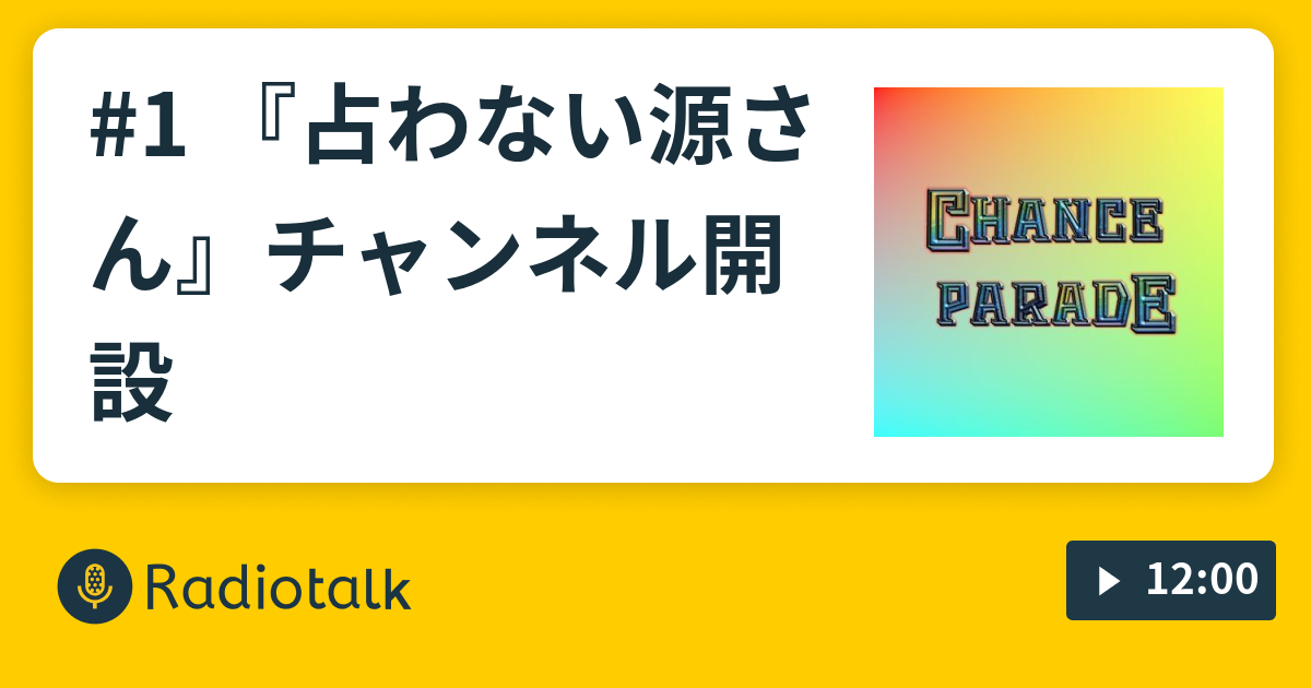 #1 『占わない源さん』チャンネル開設 - 占わない源さん - Radiotalk(ラジオトーク)