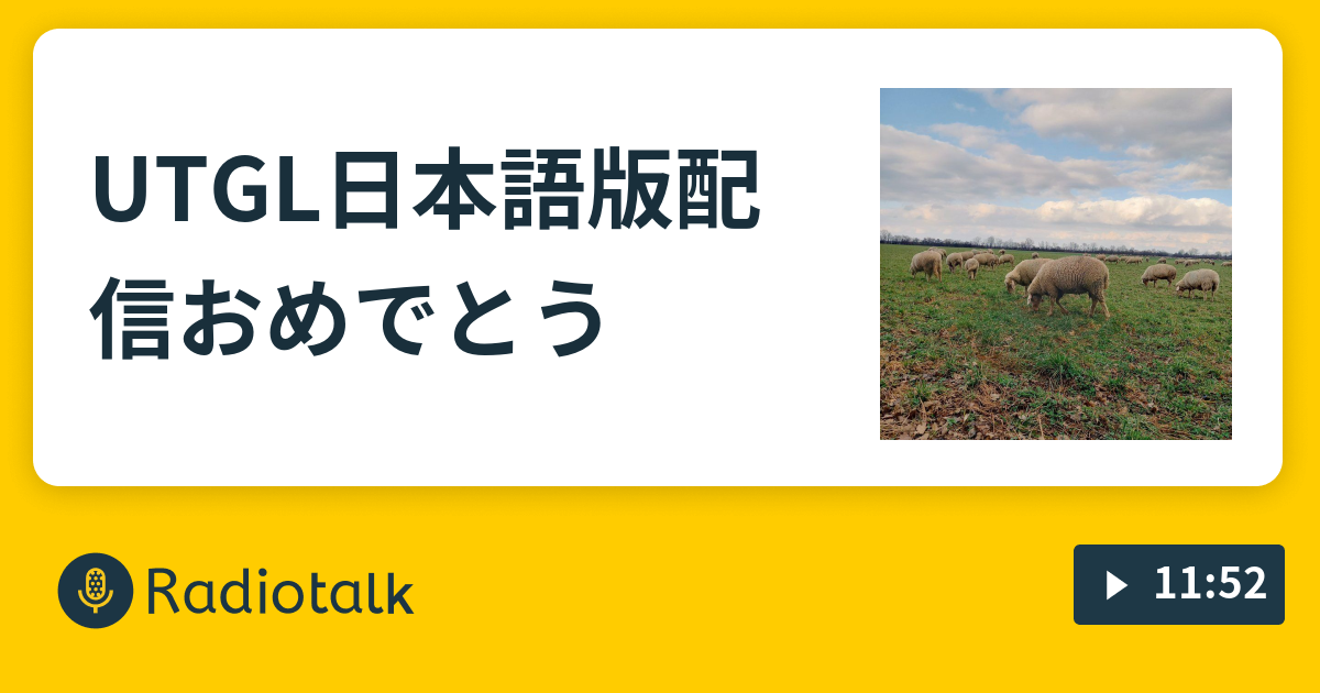 UTGL日本語版配信おめでとう🎉 - 韓国BLはいいぞ… - Radiotalk(ラジオトーク)