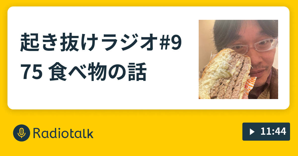 起き抜けラジオ#975 食べ物の話 - 起き抜けラジオ - Radiotalk(ラジオトーク)