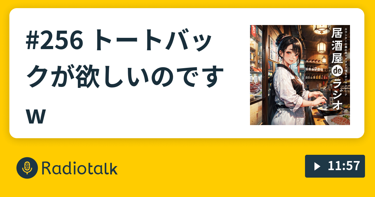 #256 トートバックが欲しいのですw - 居酒屋deラジオ - Radiotalk(ラジオトーク)