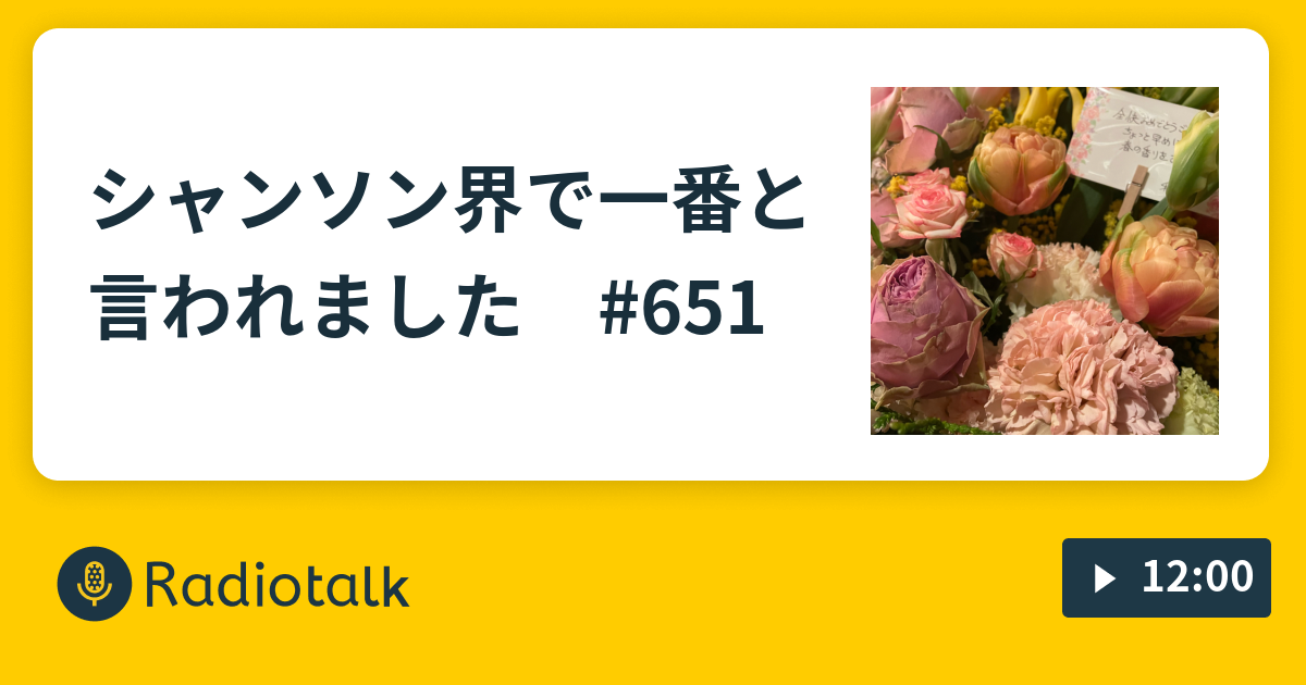 シャンソン界で一番 と言われました #651 - ami amour 21 ☆ シャンソン歌手あみのまったりトーク - Radiotalk(ラジオトーク)