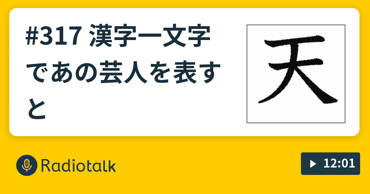 #317 漢字一文字であの芸人を表すと - しゅんすけラジオ - Radiotalk(ラジオトーク)