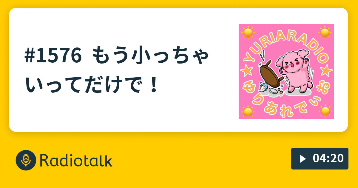 #1576 もう小っちゃいってだけで！ - ゆりあれでぃお - Radiotalk(ラジオトーク)