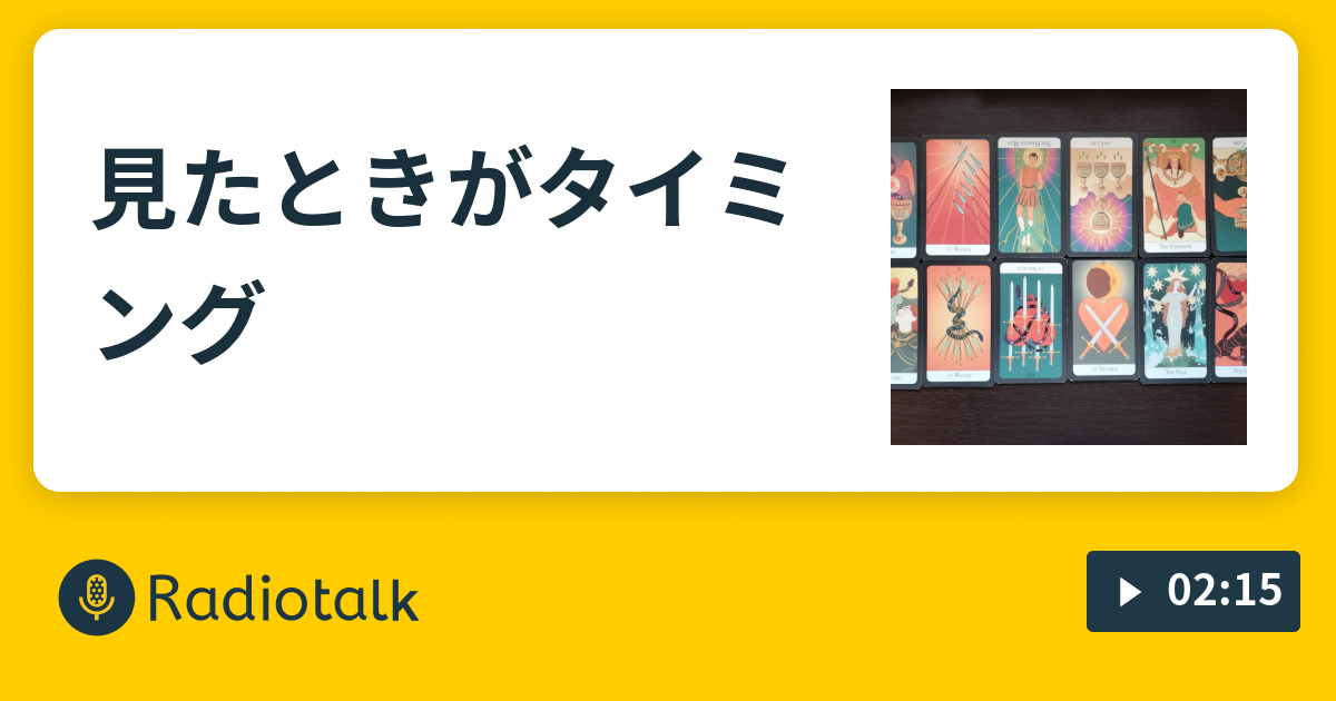 見たときがタイミング - 月影と猫耳2ndチャンネル - Radiotalk(ラジオトーク)
