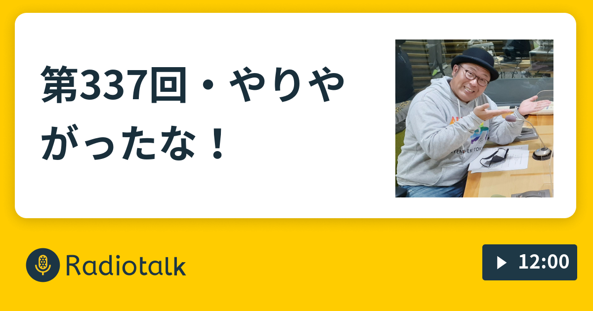 第337回・やりやがったな！ - 木曽さんちゅうの『木曽日記NEXT』の番組 - Radiotalk(ラジオトーク)