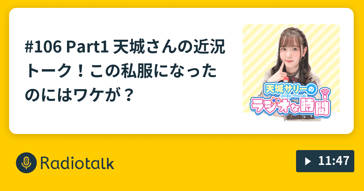#106 Part1 天城さんの近況トーク！この私服になったのにはワケが…？ - 天城サリーのラジオな時間 - Radiotalk(ラジオトーク)