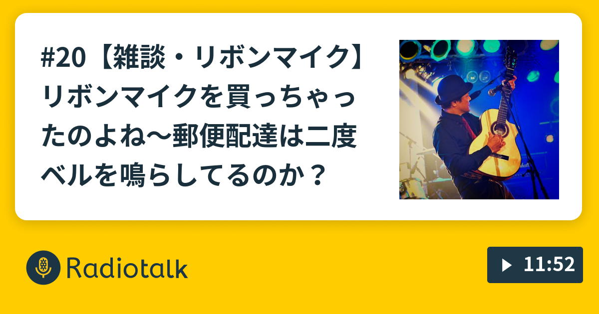 #20【雑談・リボンマイク】リボンマイクを買っちゃったのよね〜郵便配達は二度ベルを鳴らしてるのか？ - ボレちゃんぬるぅ - Radiotalk(ラジオトーク)