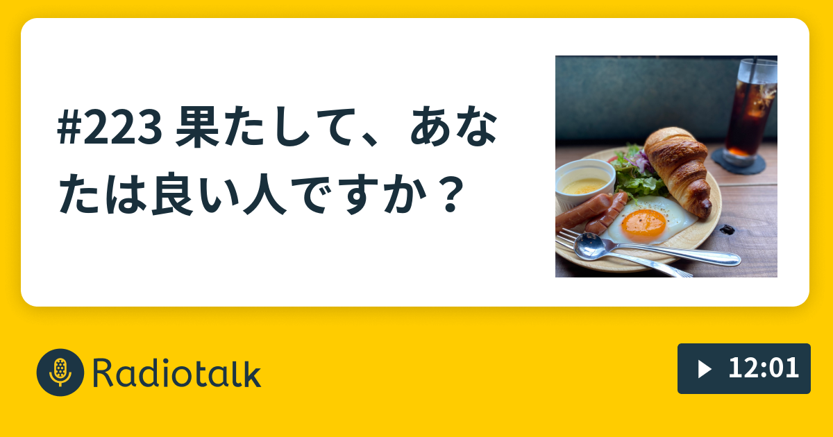 #223 果たして、あなたは良い人ですか？ - 胸打スラッシュ - Radiotalk(ラジオトーク)