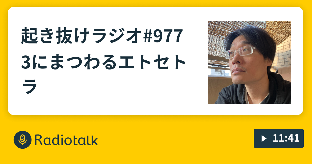 起き抜けラジオ#977 3にまつわるエトセトラ - 起き抜けラジオ - Radiotalk(ラジオトーク)