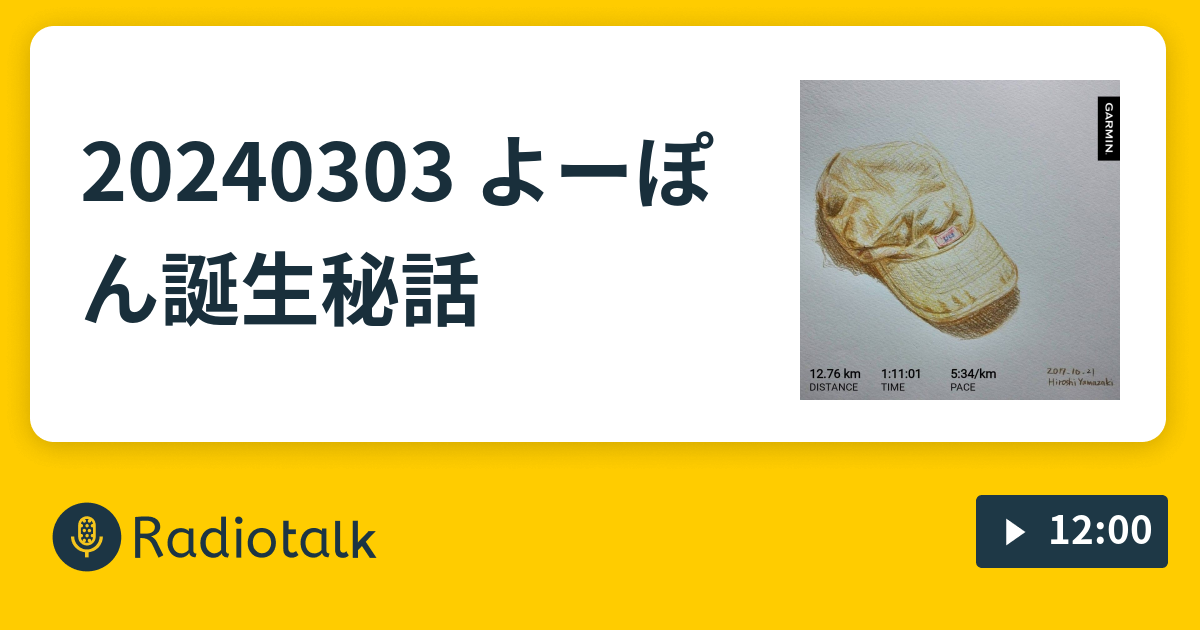 20240303 よーぽん誕生秘話 - hyhの弾き語り練習 - Radiotalk(ラジオトーク)