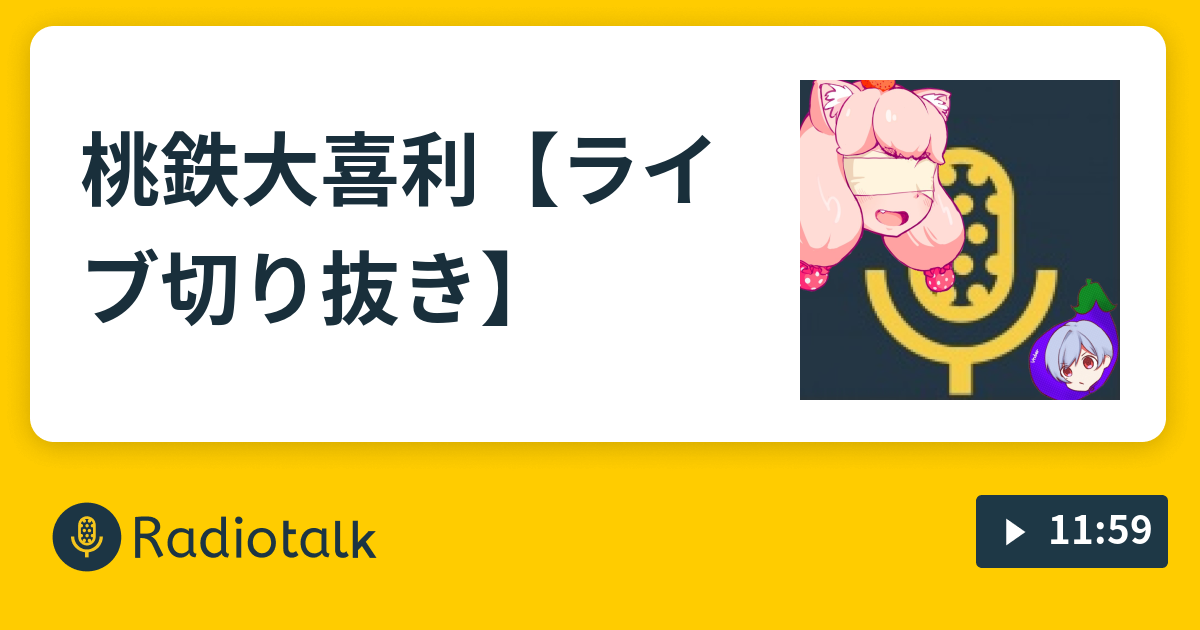 桃鉄大喜利【ライブ切り抜き】 - もののけです。 - Radiotalk(ラジオトーク)