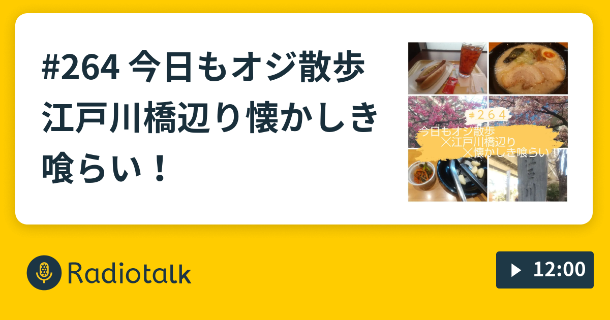 #264 今日もオジ散歩☓江戸川橋辺り☓懐かしき喰らい！ - 赤メガネグルメ徒然草 - Radiotalk(ラジオトーク)