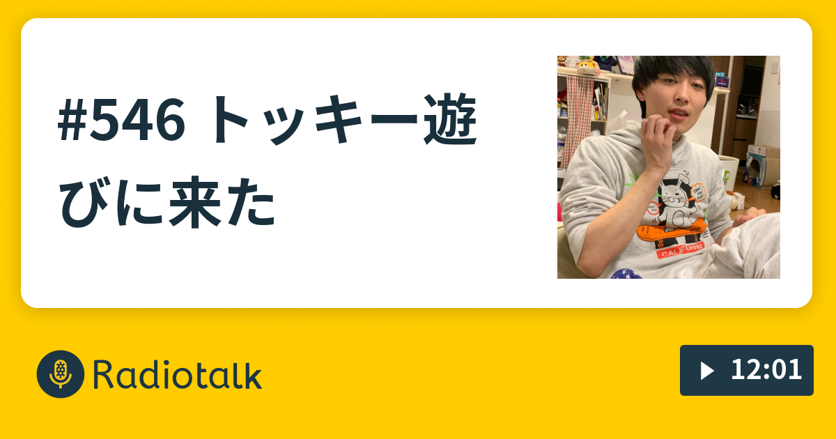 #546 トッキー遊びに来た - 必殺！十九人の3F無敵ラジオ - Radiotalk(ラジオトーク)