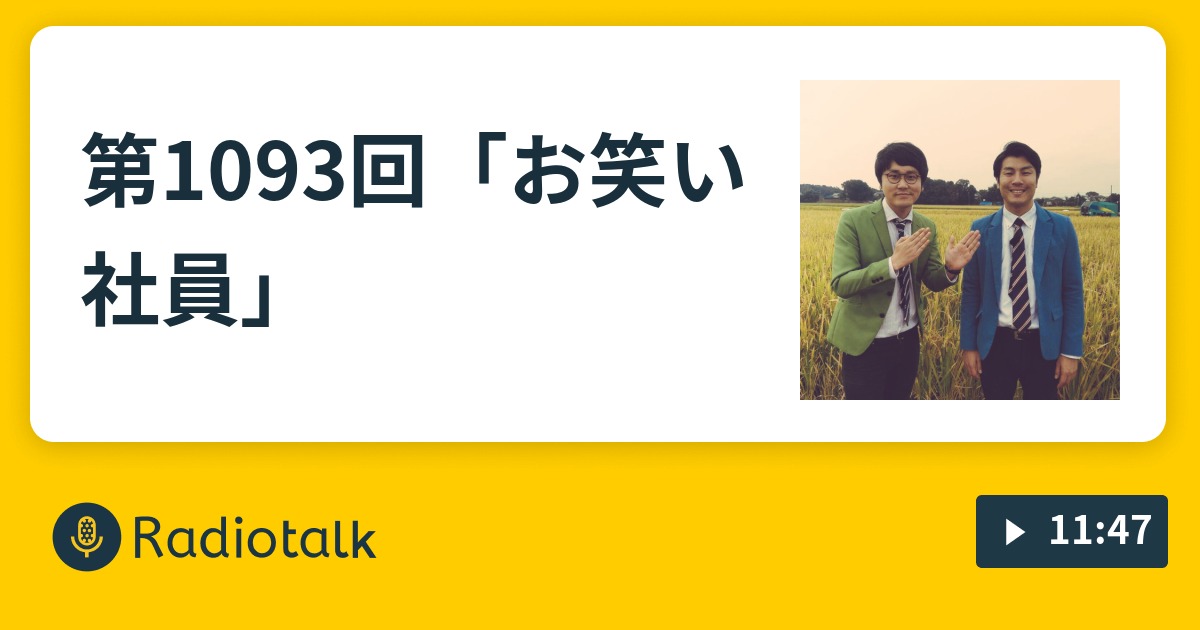 第1093回「お笑い社員」 - ぐりんぴーすの「まるごとバナナ」 - Radiotalk(ラジオトーク)
