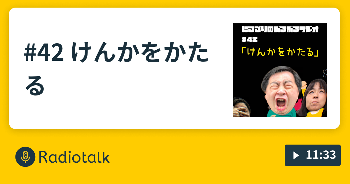 #42 けんかをかたる - にこごりのぷるぷるラジオ - Radiotalk(ラジオトーク)