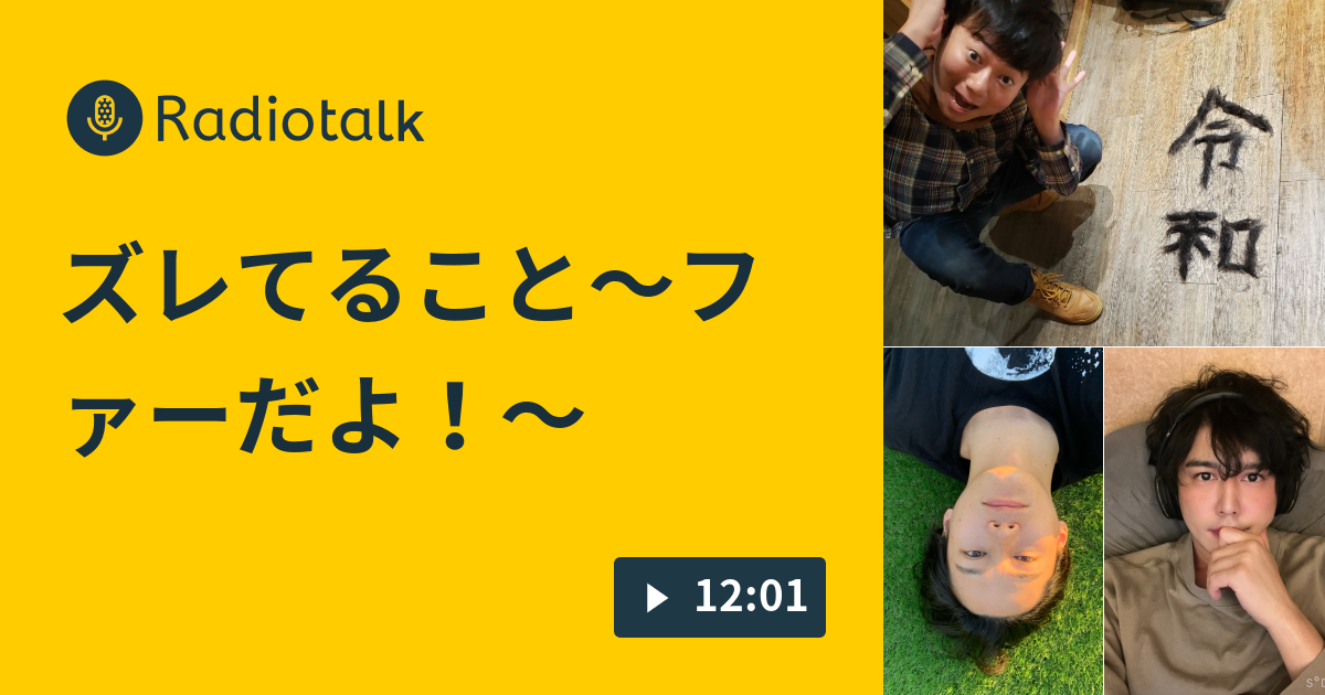 ズレてること～ファーだよ！～ - スーパーラヂヲ倶楽部～改～ - Radiotalk(ラジオトーク)