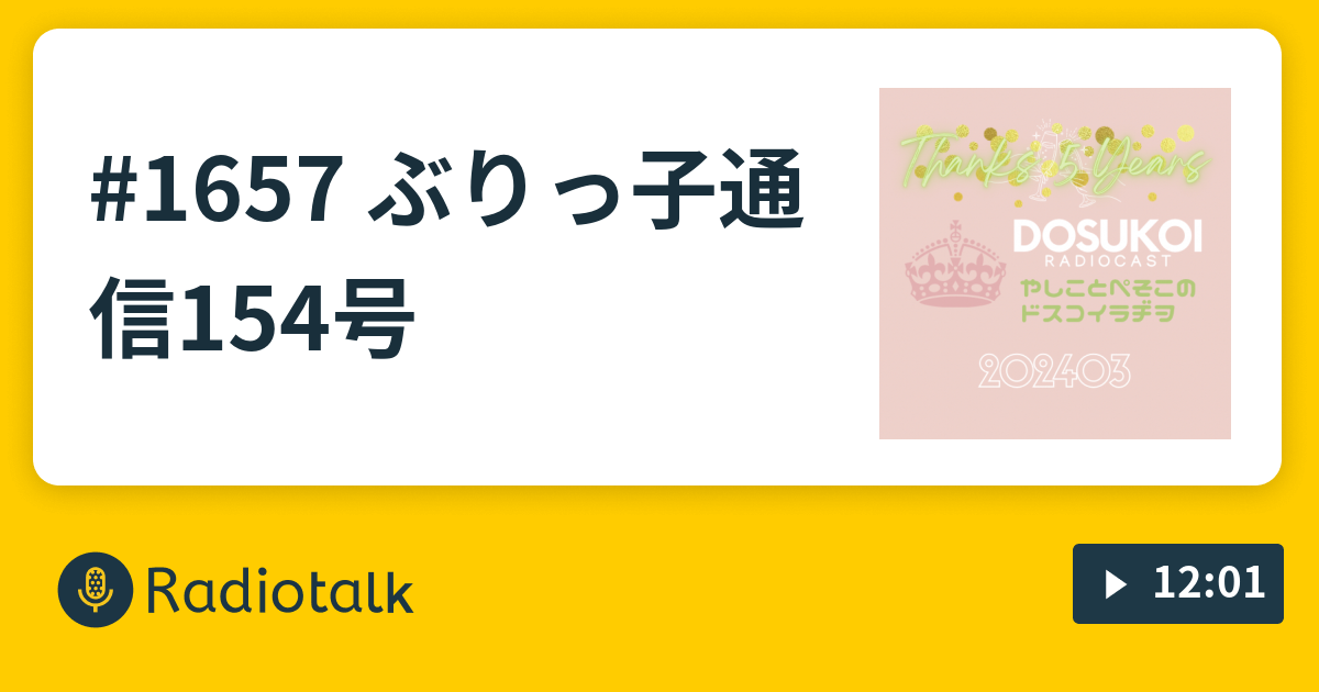 #1657 ぶりっ子通信🗞️154号 - やしことぺそこのドスコイラヂヲ‼︎ - Radiotalk(ラジオトーク)