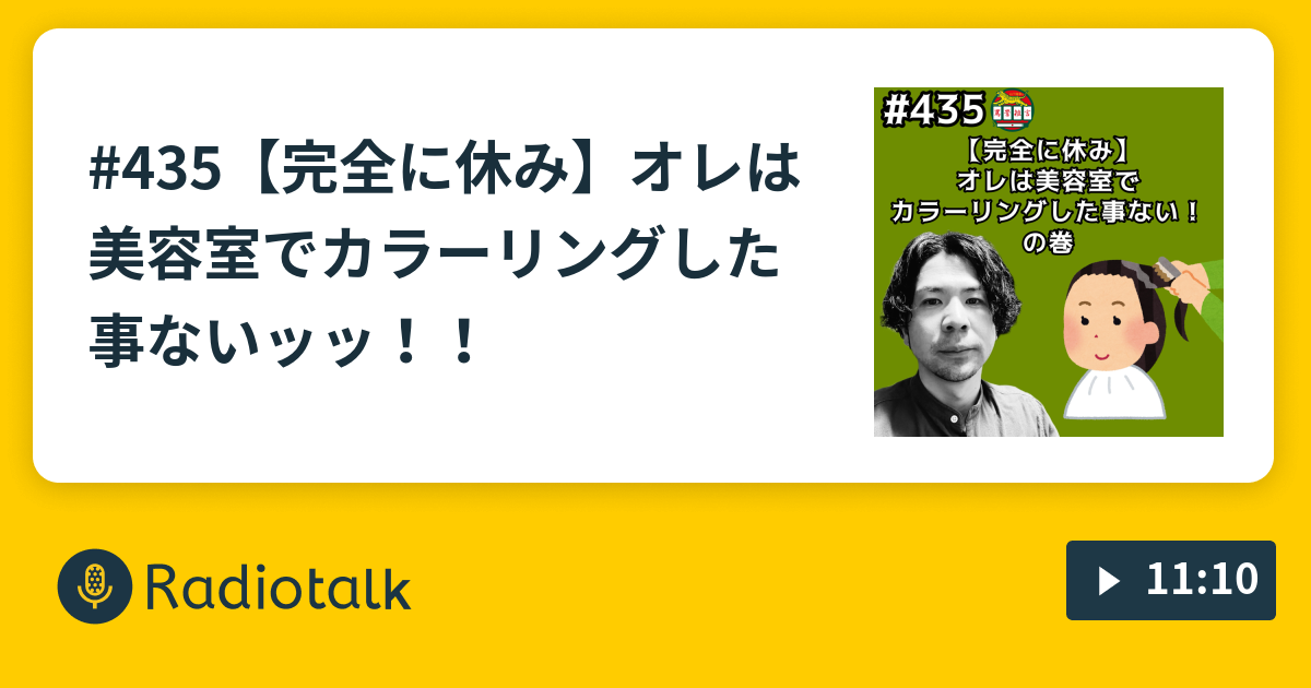 #435【完全に休み】オレは美容室でカラーリングした事ないッッ！！ - 山下隆章の罵詈雑言 - Radiotalk(ラジオトーク)