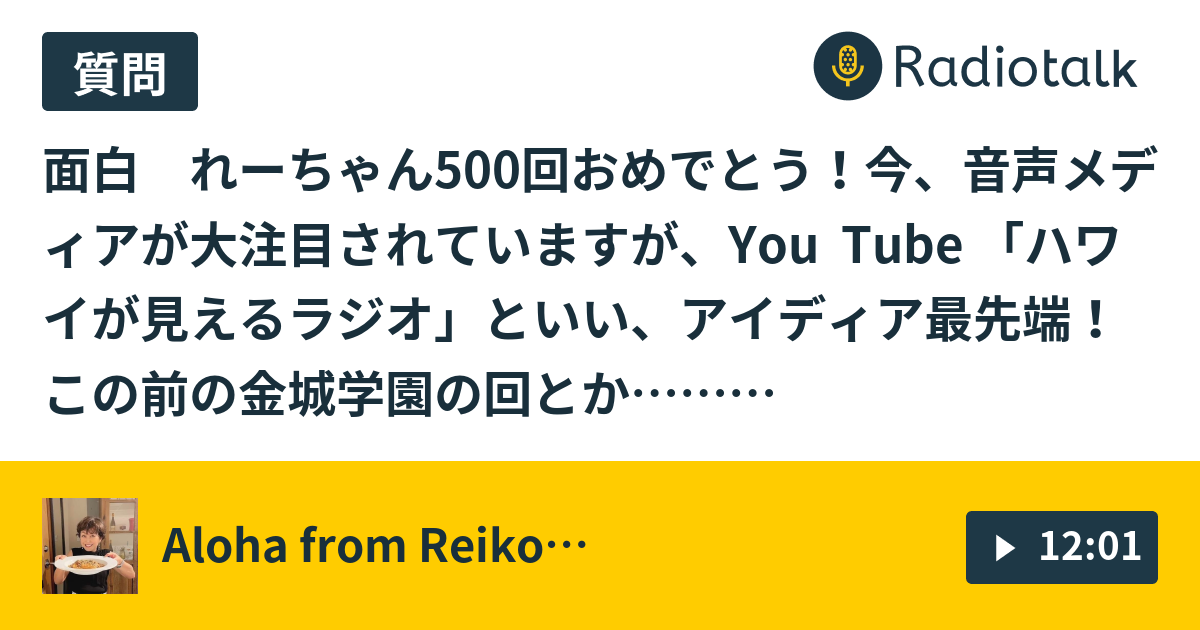 $502 課題人生 - Aloha from Reiko T.Rogers ハワイ独り言公開ラジオトーク - Radiotalk(ラジオトーク)