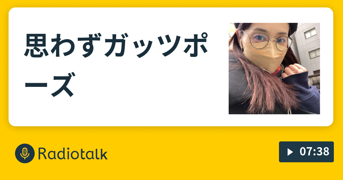 思わずガッツポーズ - 米田弥央で御座います。 - Radiotalk(ラジオトーク)